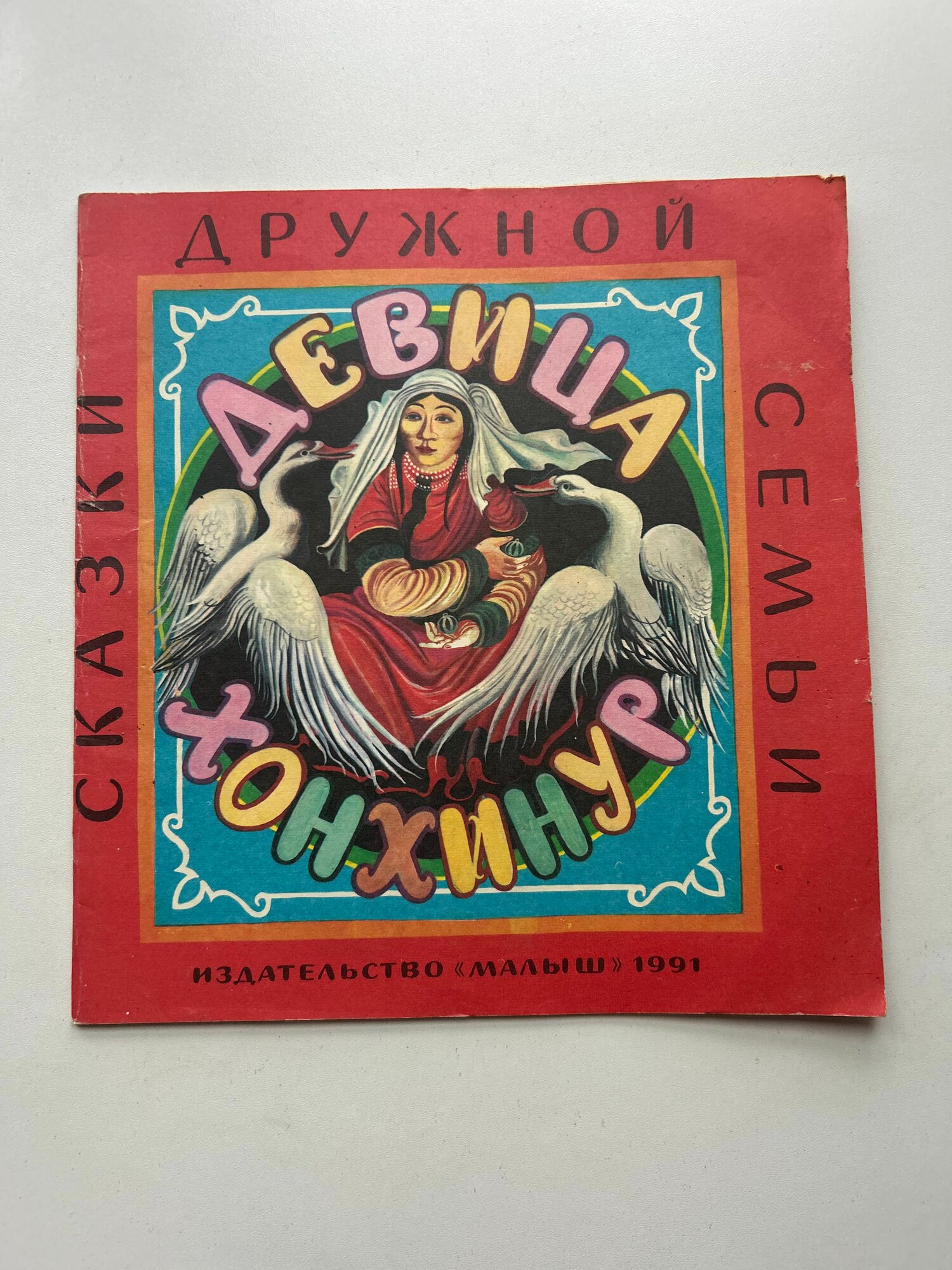 Девица Хонхинур. Бурятские народные сказки. Рисунки О. Яхнина. Издание 1991 года