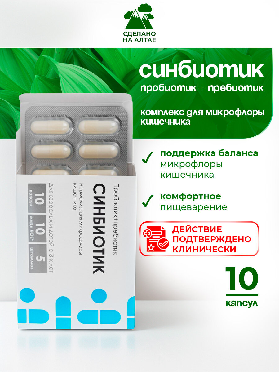 Синбиотик Алфит плюс Пробиотик + Пребиотик для кишечника 10 капсул