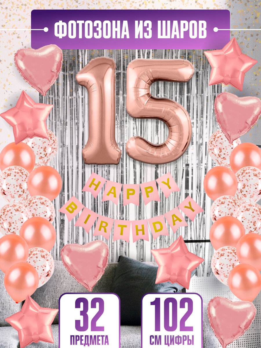 Большой набор воздушных шаров с фольгированной цифрой 15 Фотозона для праздника