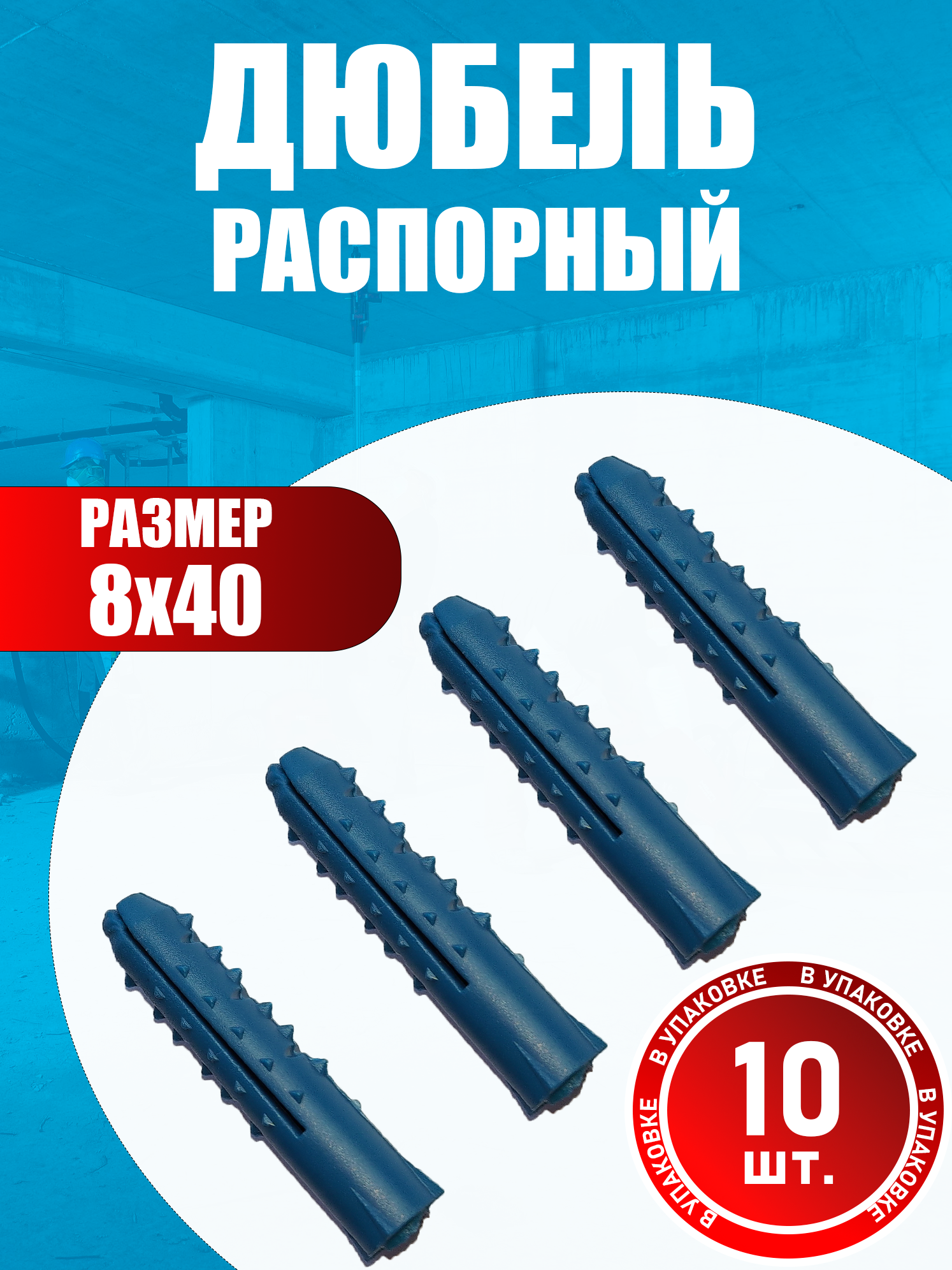 Дюбель распорный универсальный шипы 8х40 мм 10 шт