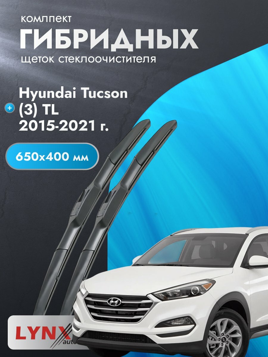 Дворники гибридные на Hyundai Tucson (3) TL 2015-2021, Комплект щёток 650x400мм (LХ650+LХ400). Хендай Туксон