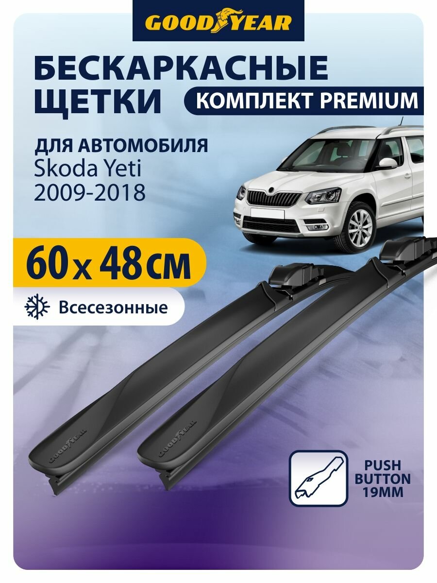 Дворники Skoda Yeti 2009-2018 г. (Шкода Йети), Щетки стеклоочистителя бескаркасные Goodyear 600 480