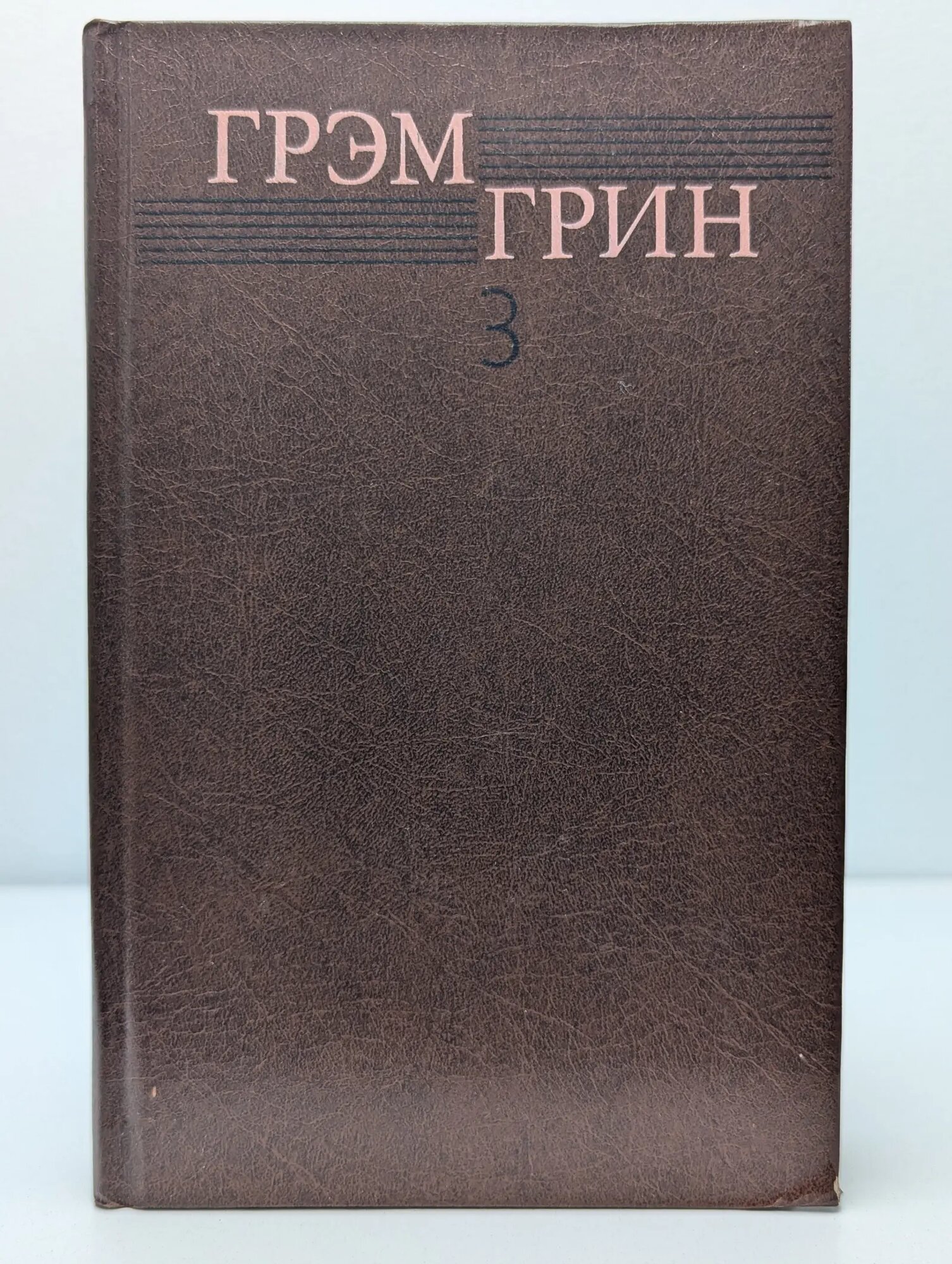 Грэм Грин. Собрание сочинений в 6 томах. Том 3 Грин Грэм 1994