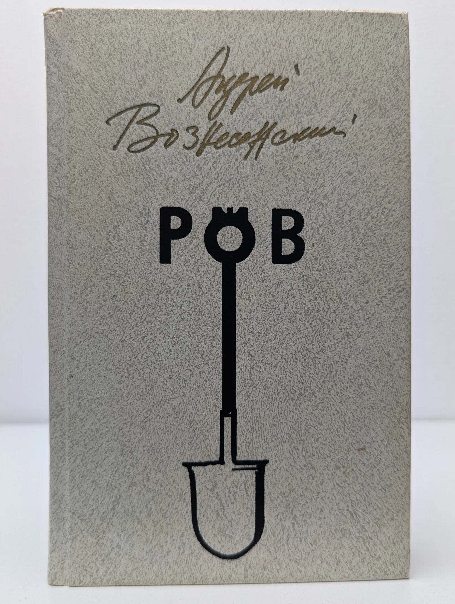 Ров. Стихи. Проза Вознесенский Андрей Андреевич 1987
