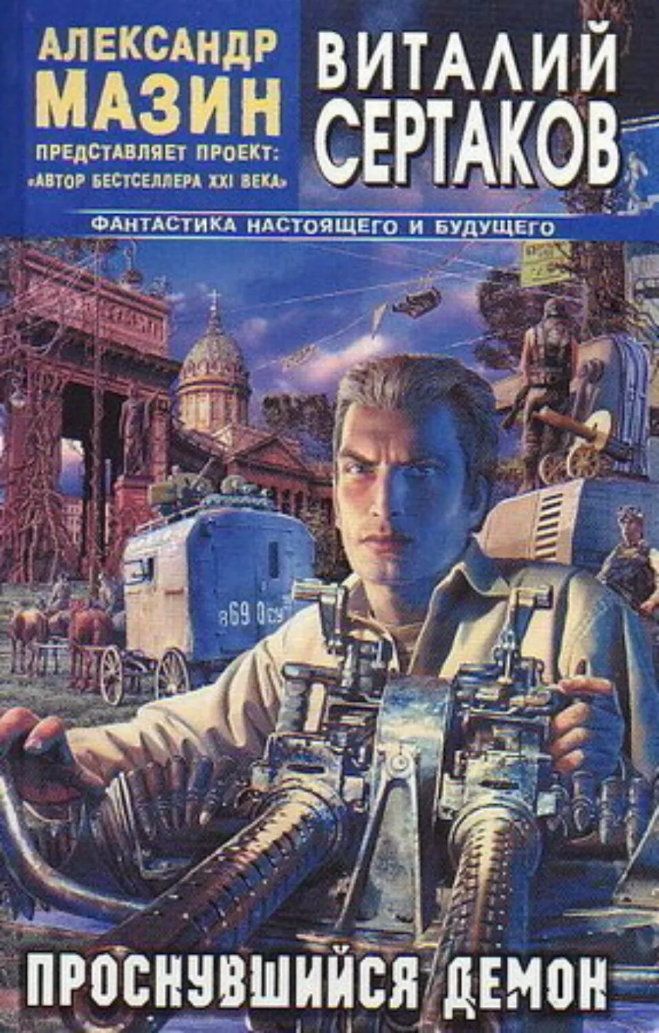 Проснувшийся Демон [Цифровая книга]