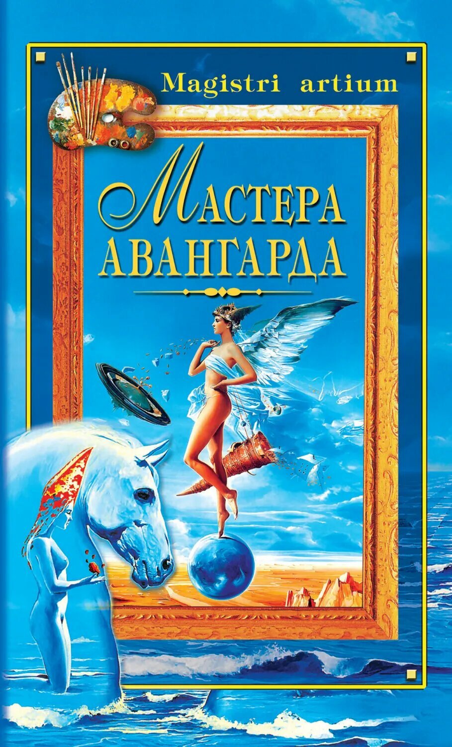 Мастера авангарда [Цифровая книга]