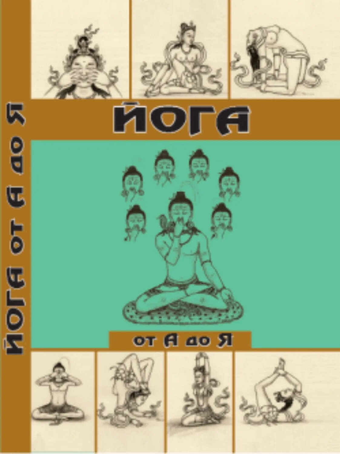 Йога от А до Я. Практика асан с позиции Аюрведы [Цифровая книга]