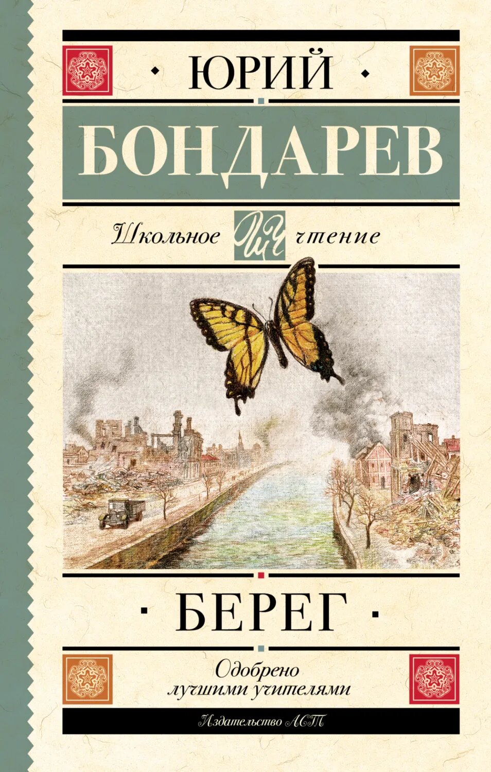 Берег [Цифровая книга]