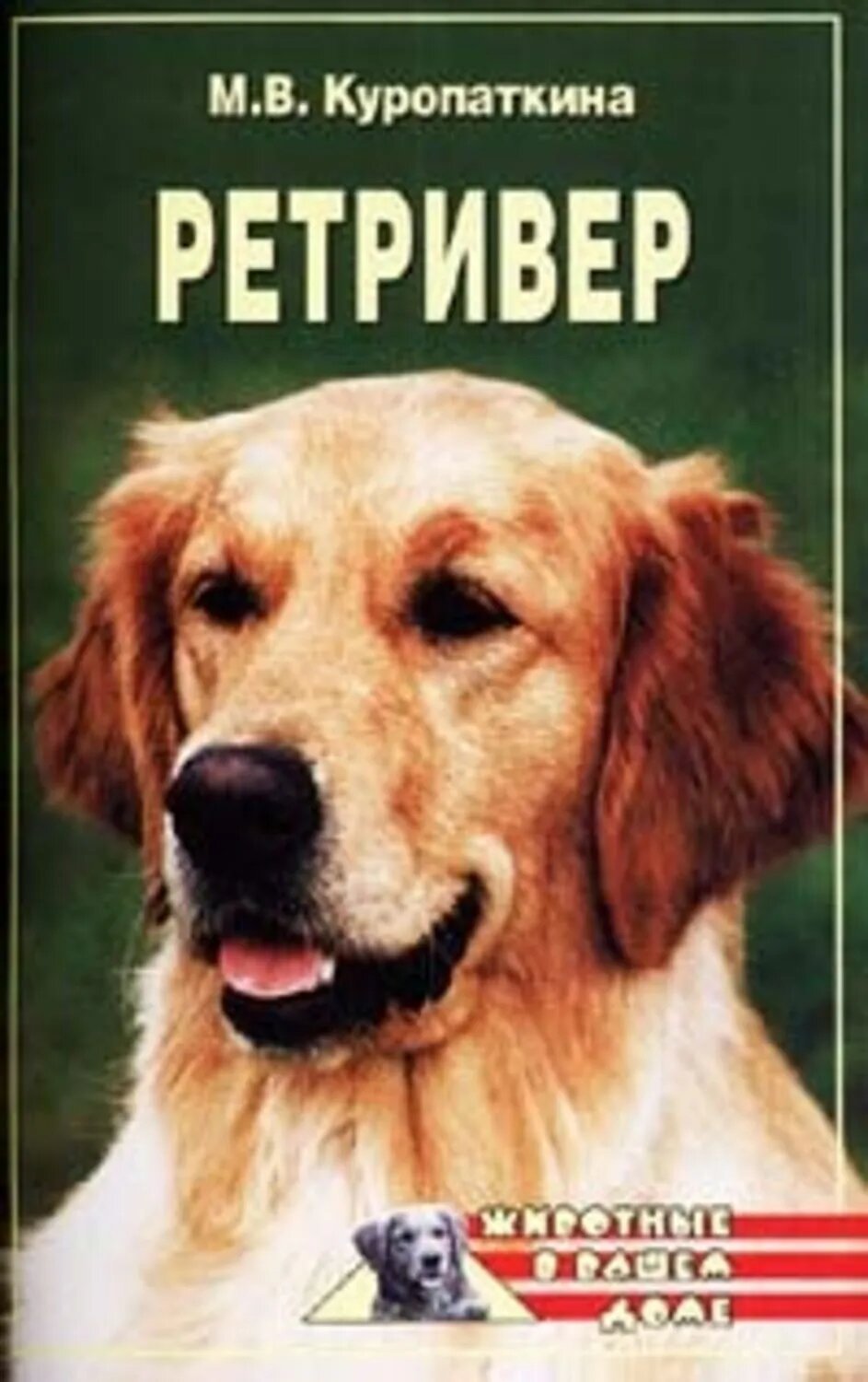 Ретриверы [Цифровая книга]