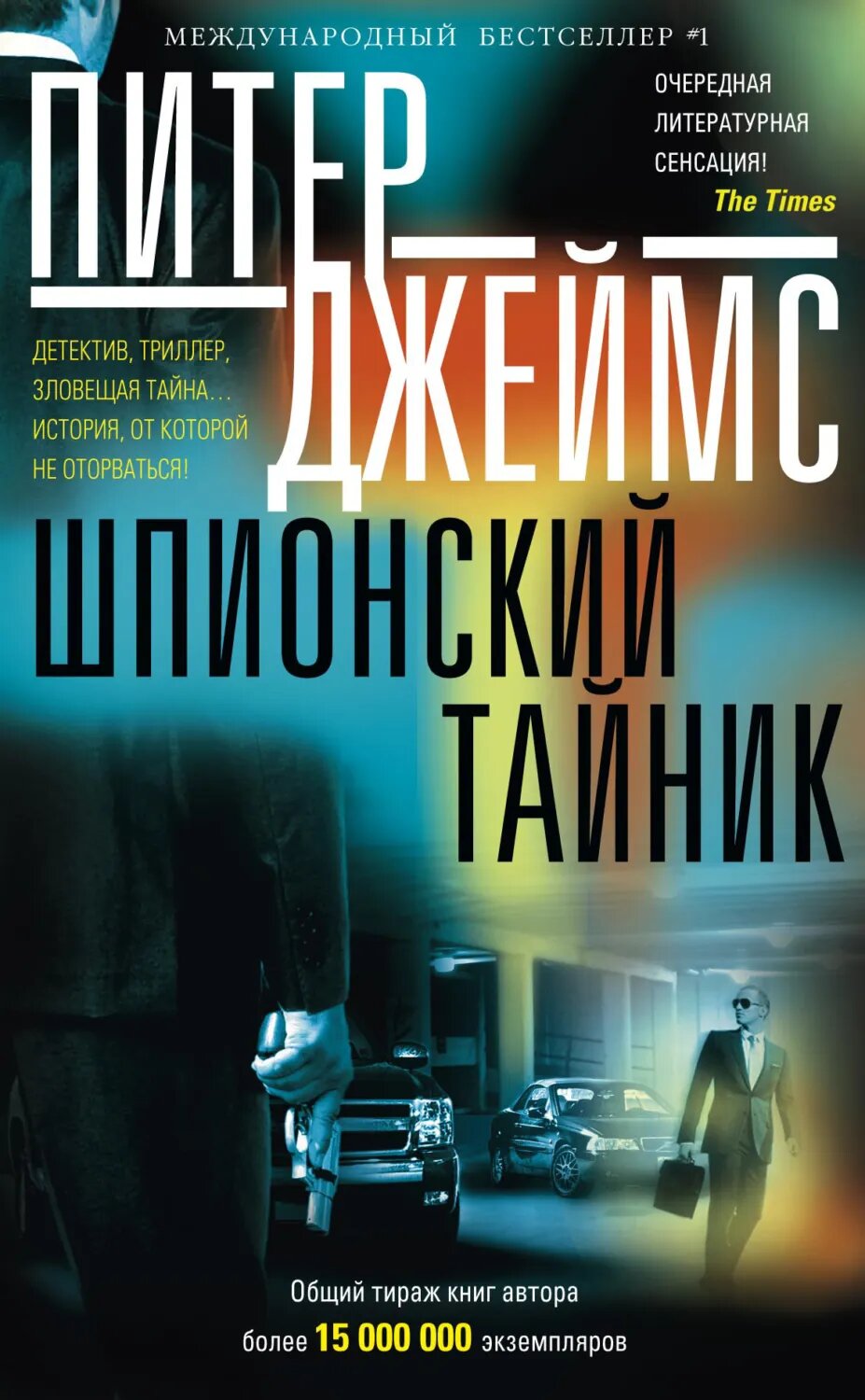 Шпионский тайник [Цифровая книга]