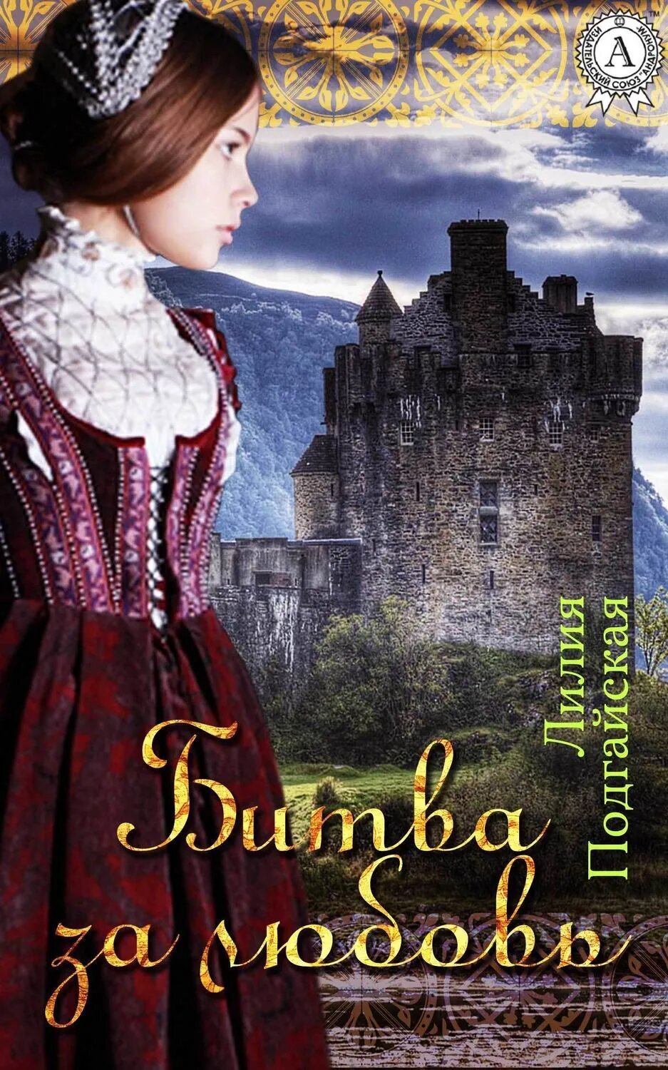 Битва за любовь [Цифровая книга]