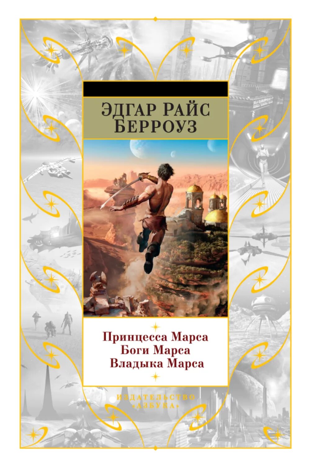 Принцесса Марса. Боги Марса. Владыка Марса (сборник) [Цифровая книга]