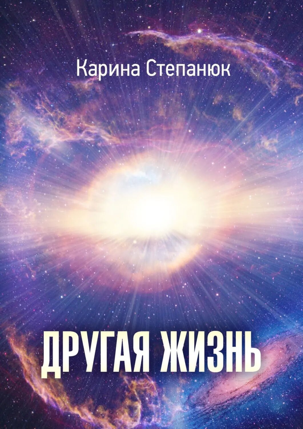 Другая жизнь [Цифровая книга]
