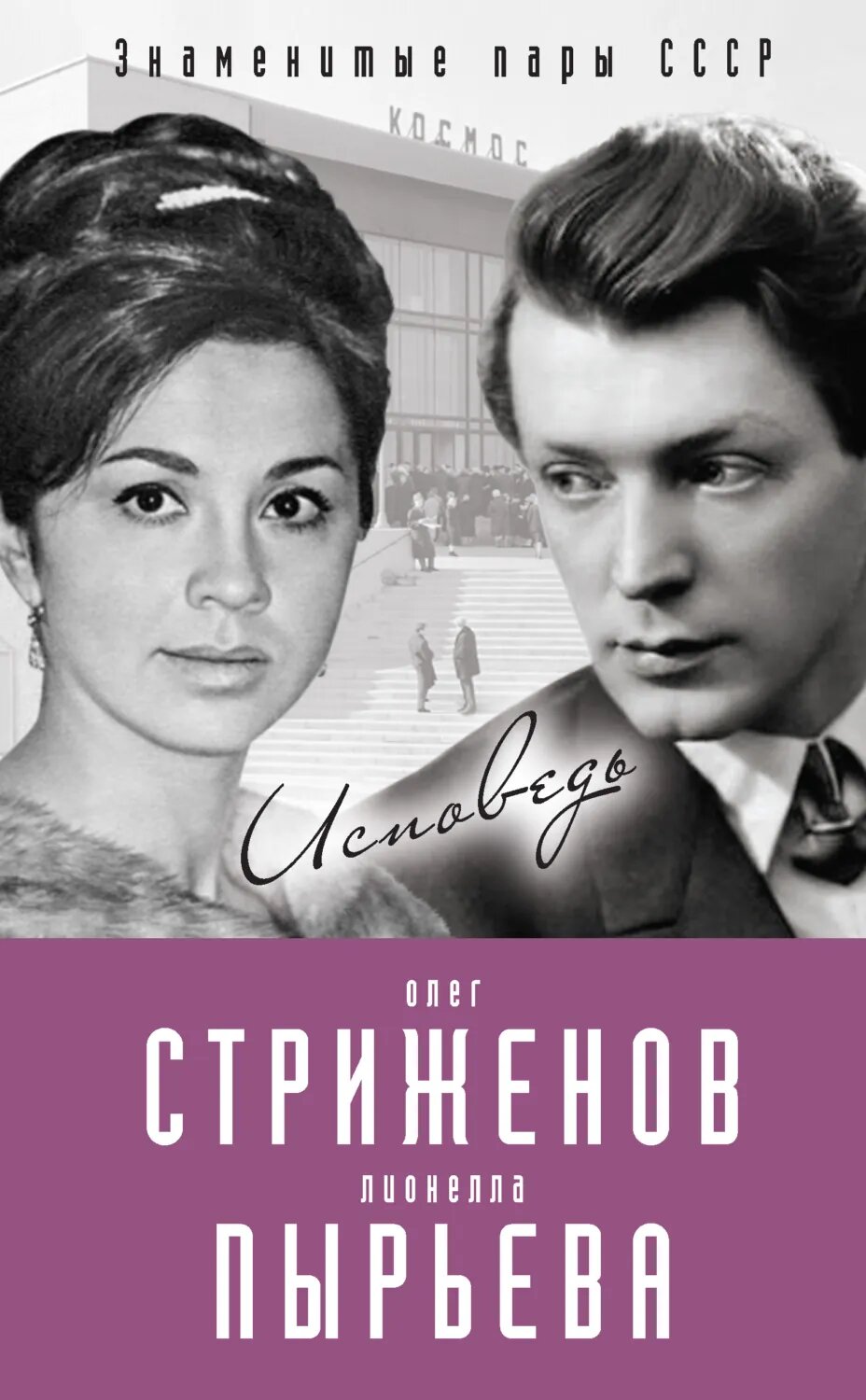 Олег Стриженов и Лионелла Пырьева. Исповедь [Цифровая книга]