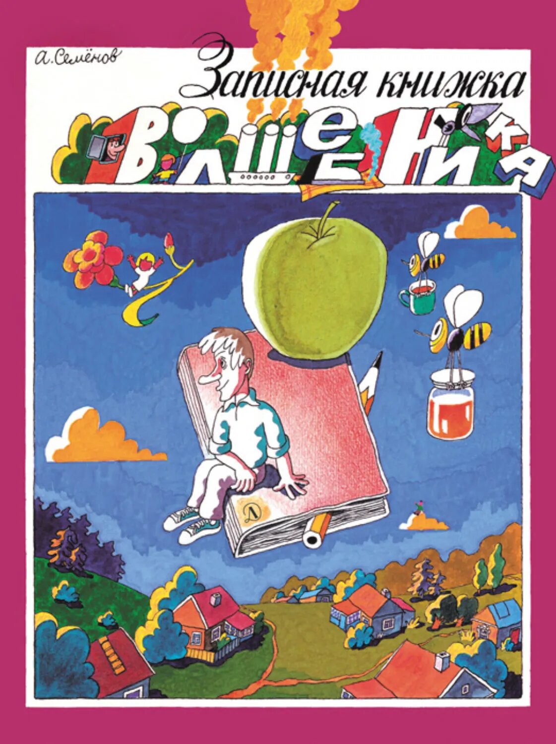 Записная книжка волшебника (сборник) [Цифровая книга]