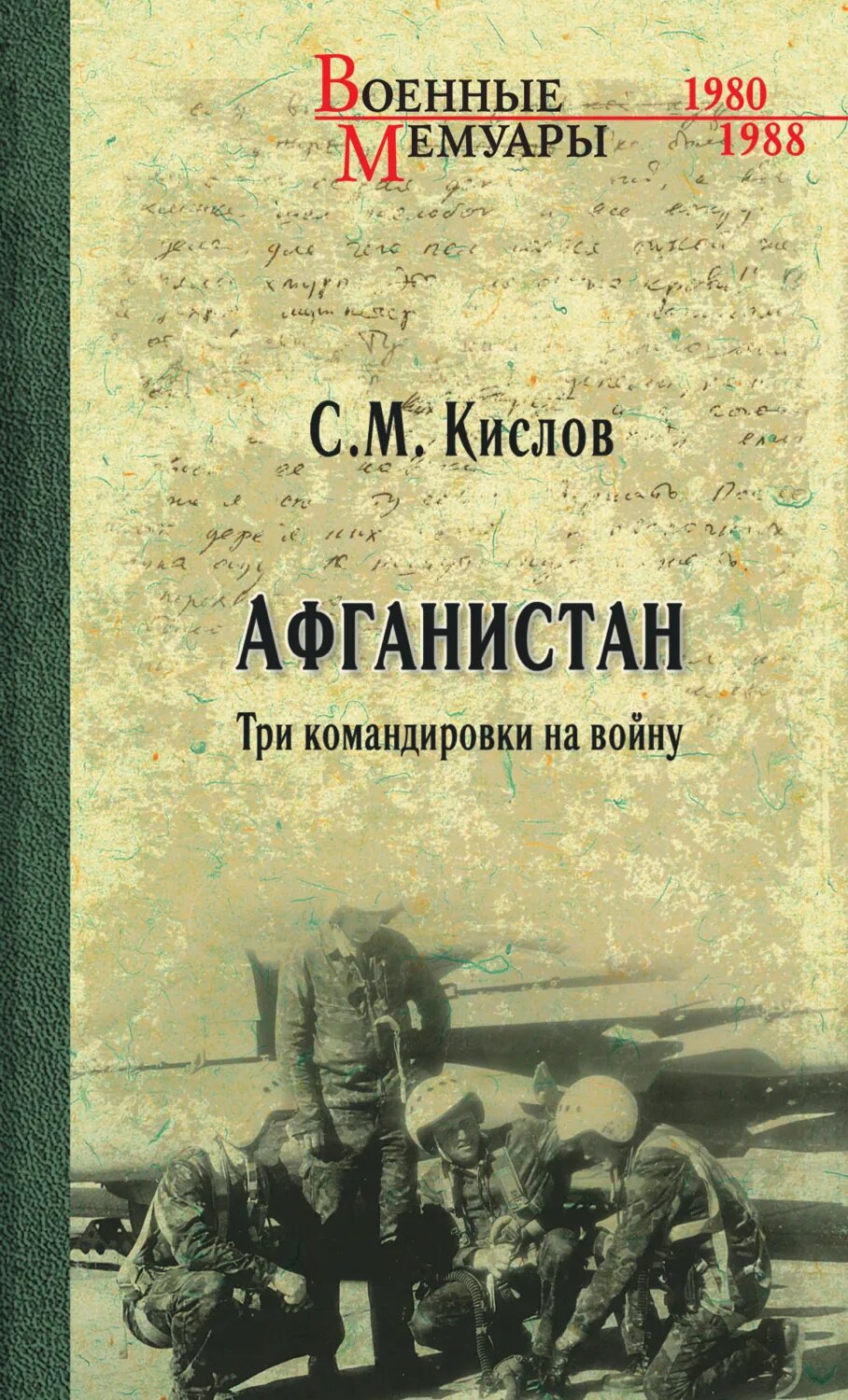 Афганистан. Три командировки на войну [Цифровая книга]