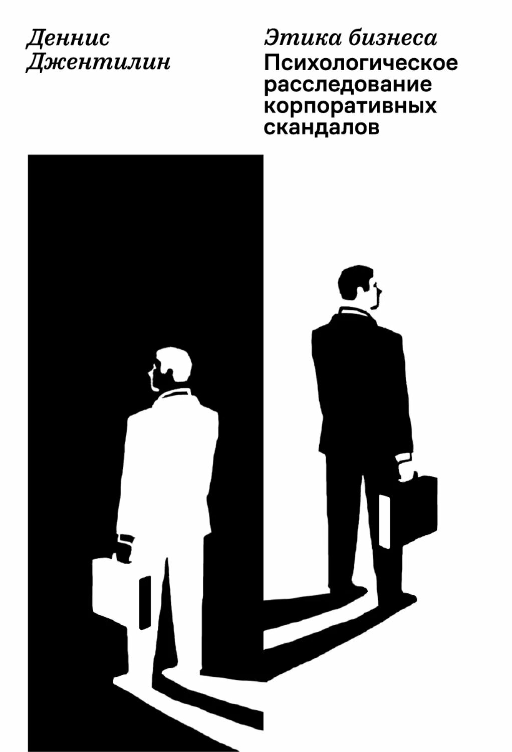 Этика бизнеса. Психологическое расследование корпоративных скандалов [Цифровая книга]