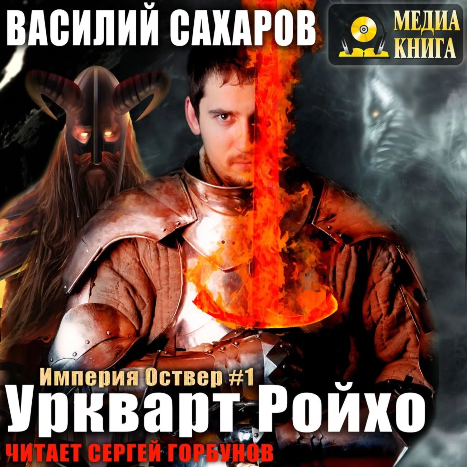 Уркварт Ройхо [Аудиокнига]