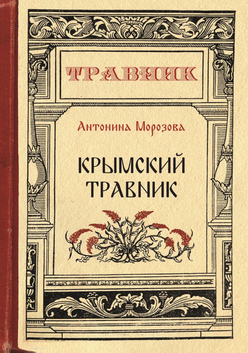 Крымский травник [Цифровая книга]