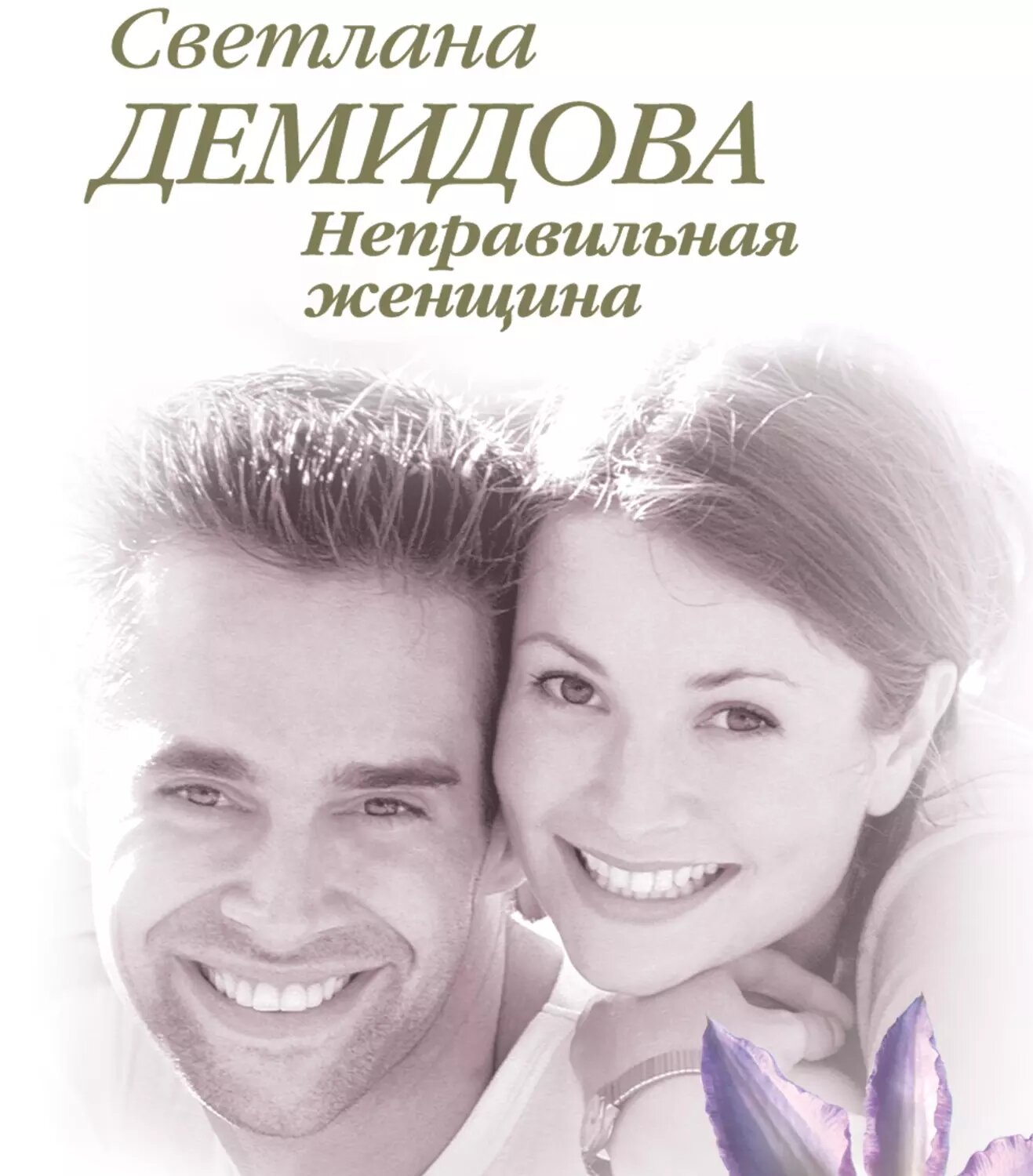 Неправильная женщина [Аудиокнига]
