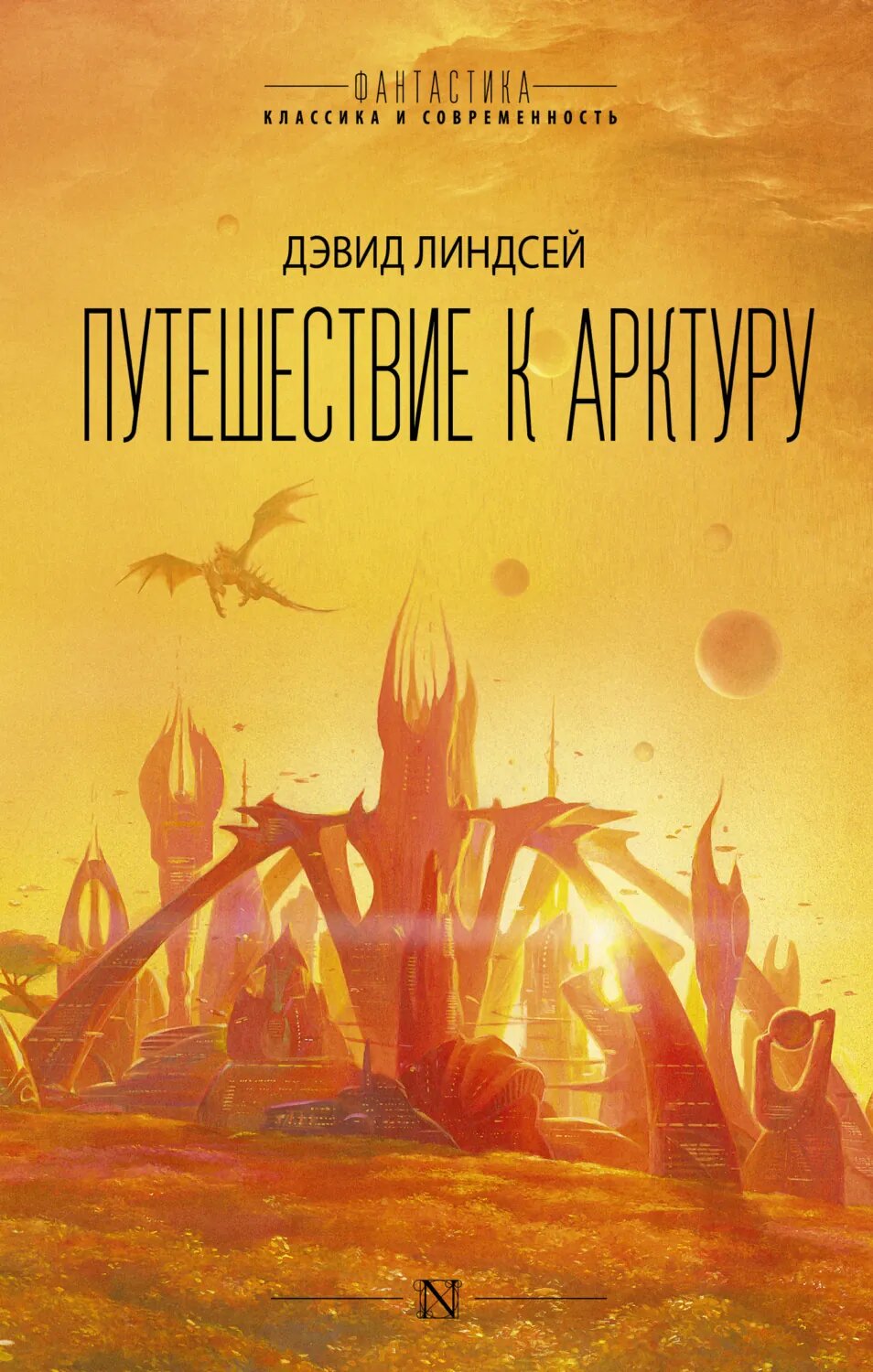 Путешествие к Арктуру [Цифровая книга]