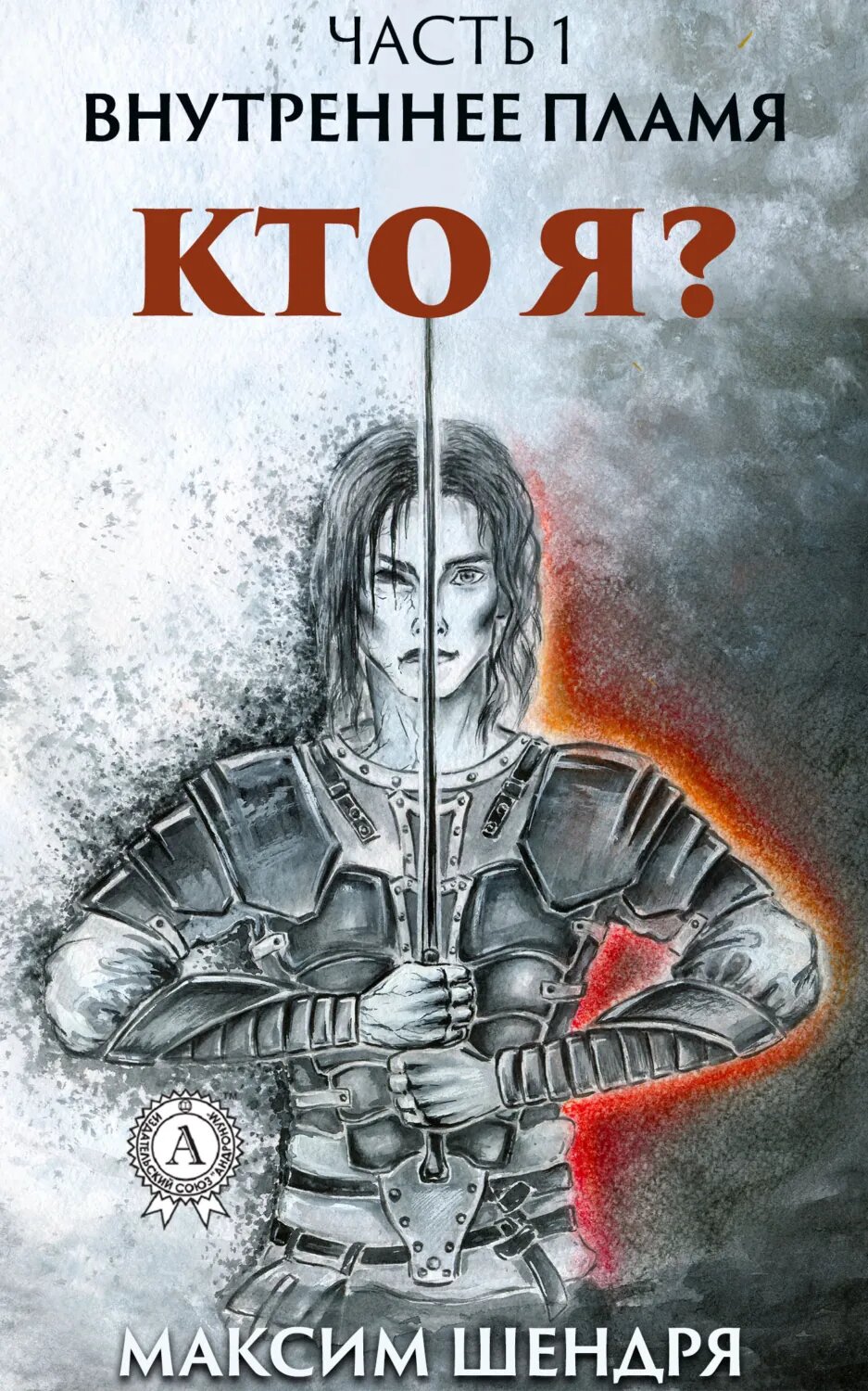 Внутреннее пламя. Часть первая [Цифровая книга]