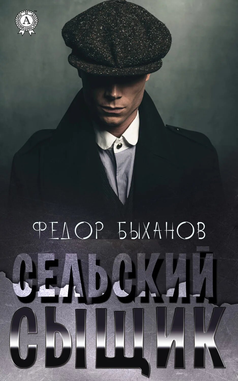 Сельский сыщик [Цифровая книга]