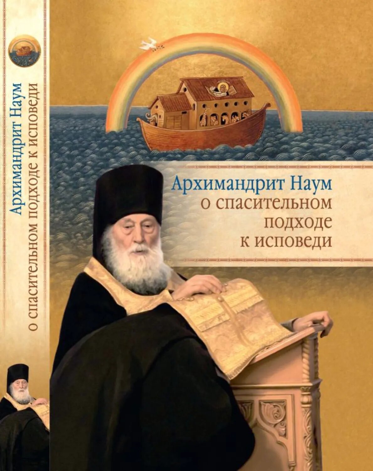 Архимандрит Наум (Байбородин) о спасительном подходе к исповеди. Исповедь современного человека [Цифровая книга]