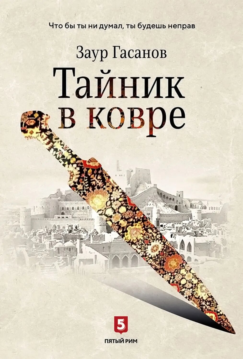 Тайник в ковре [Цифровая книга]