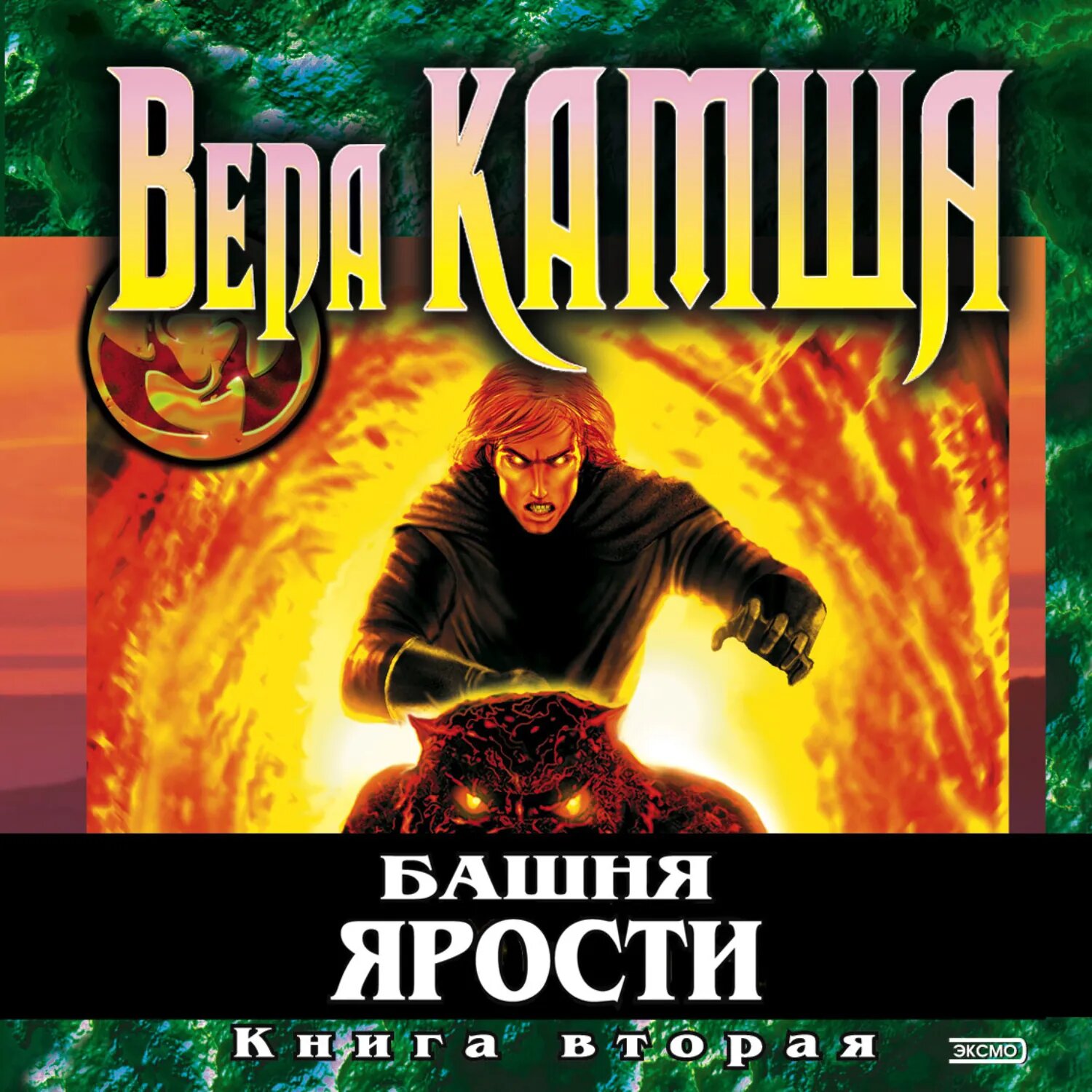 Башня Ярости. Книга 2. Всходы ветра [Аудиокнига]