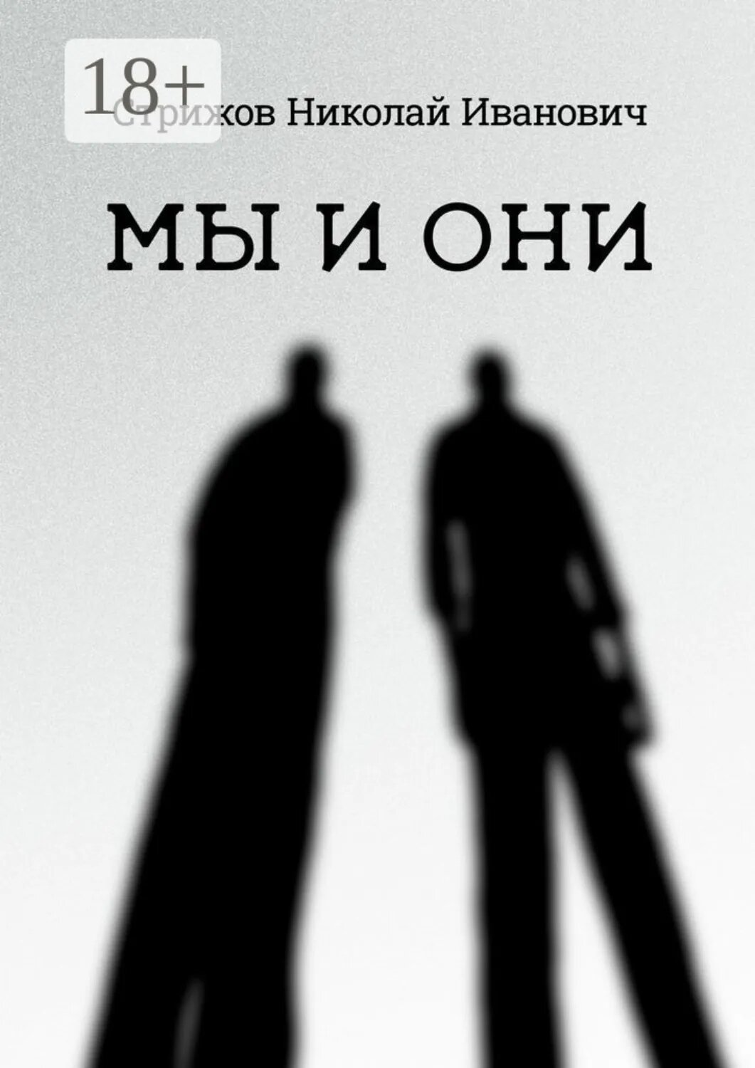 Мы и они [Цифровая книга]