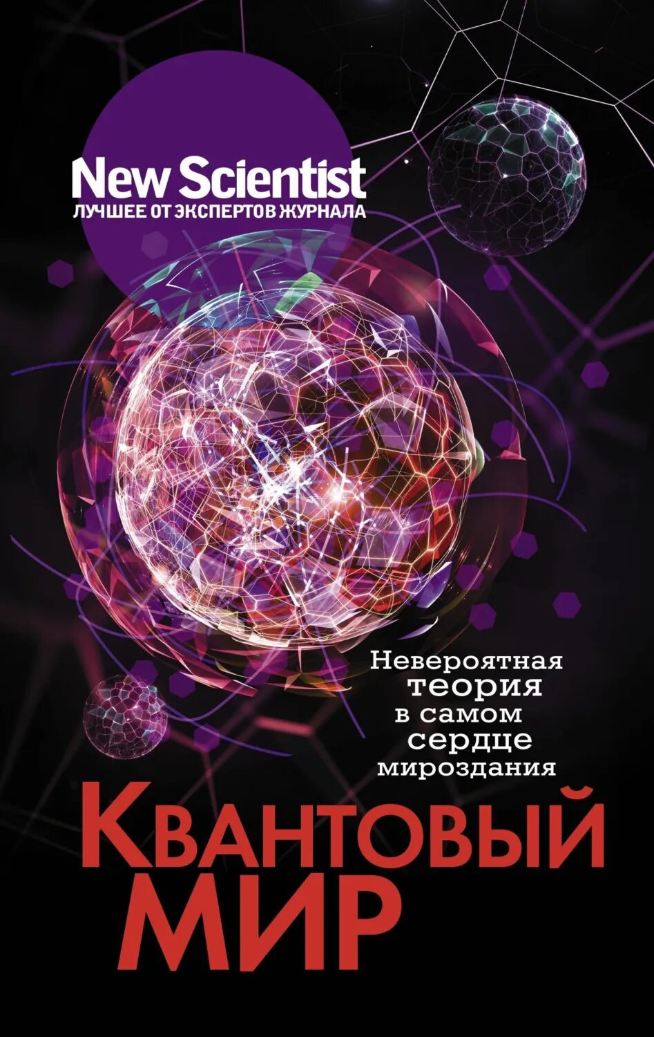 Квантовый мир. Невероятная теория в самом сердце мироздания [Цифровая книга]