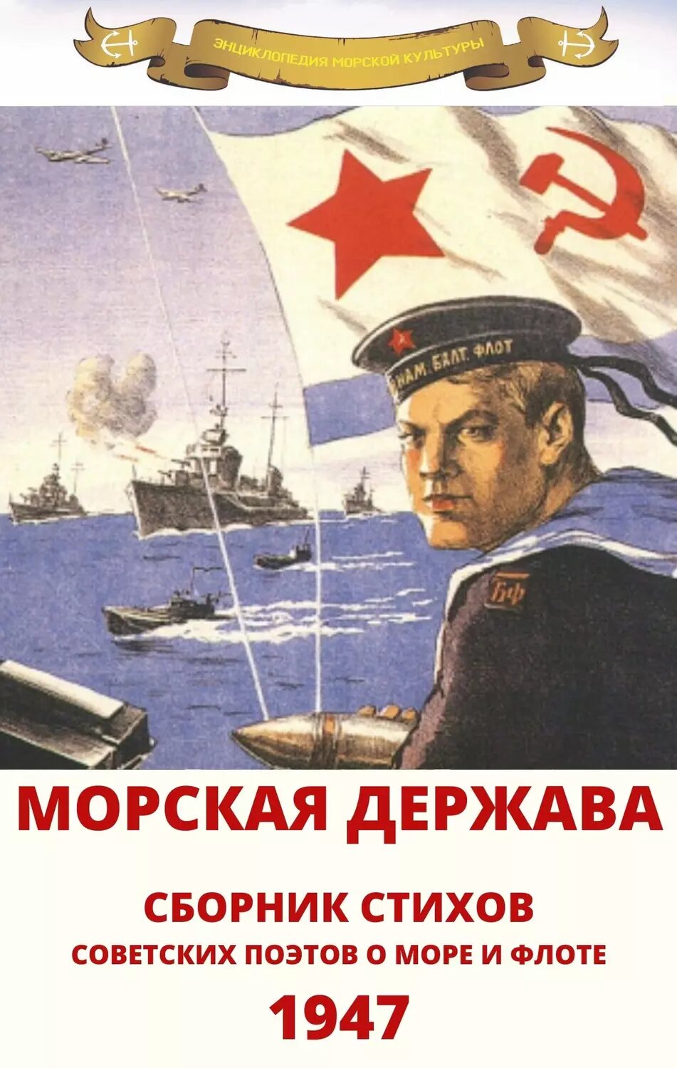 Морская держава [Цифровая книга]