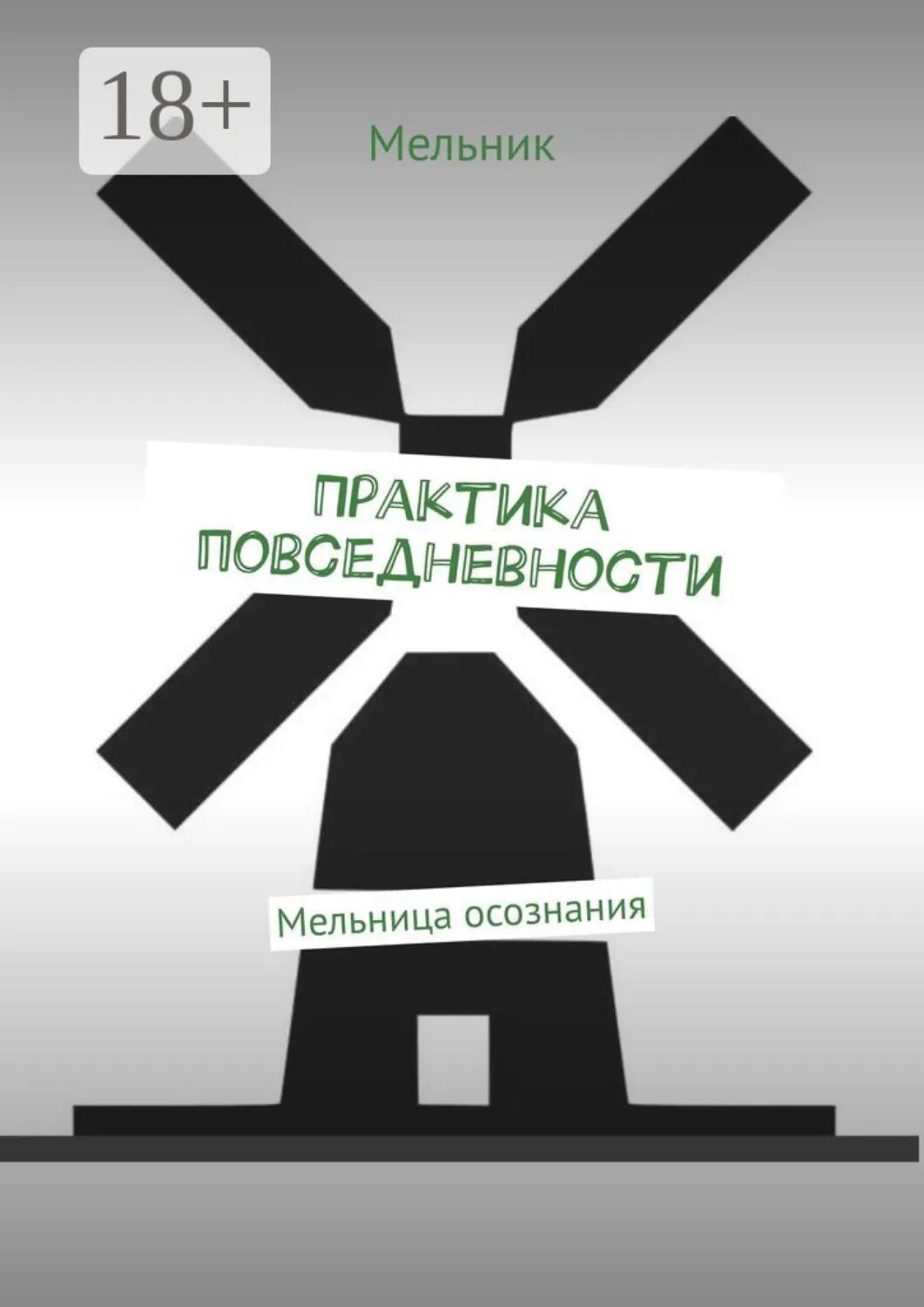 Практика повседневности. Мельница осознания [Цифровая книга]