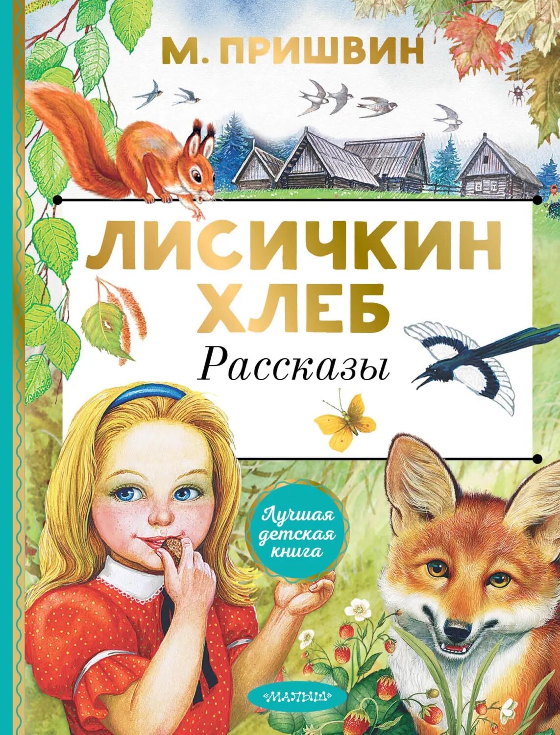 Лисичкин хлеб. Рассказы [Цифровая книга]