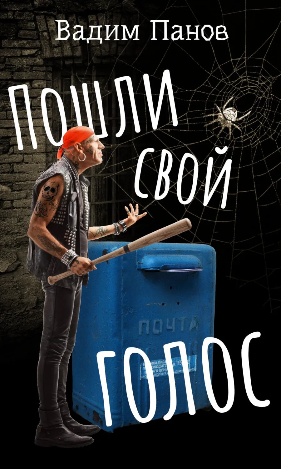 Пошли свой голос [Цифровая книга]