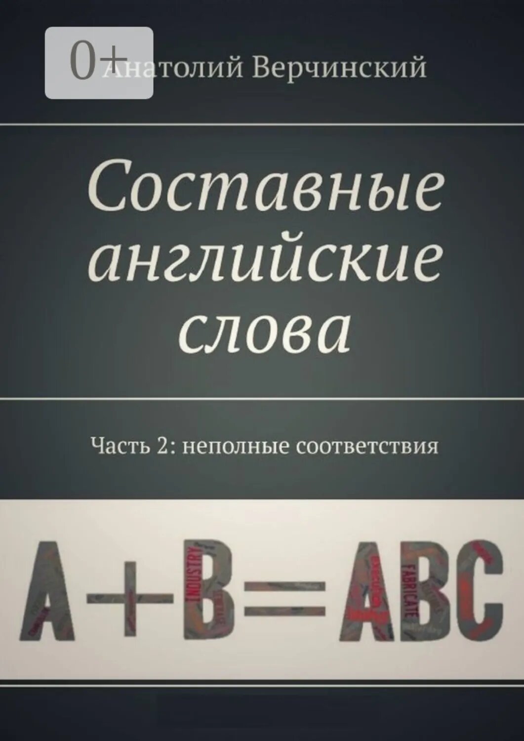 Составные английские слова. Часть 2: неполные соответствия. Англо-русский словарь-самоучитель [Цифровая книга]