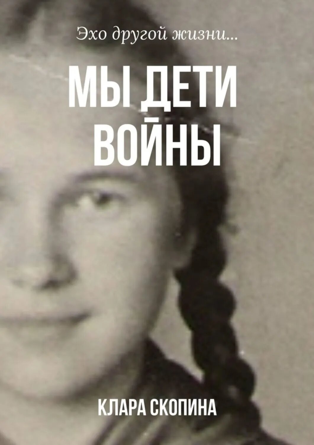 Мы дети войны [Цифровая книга]