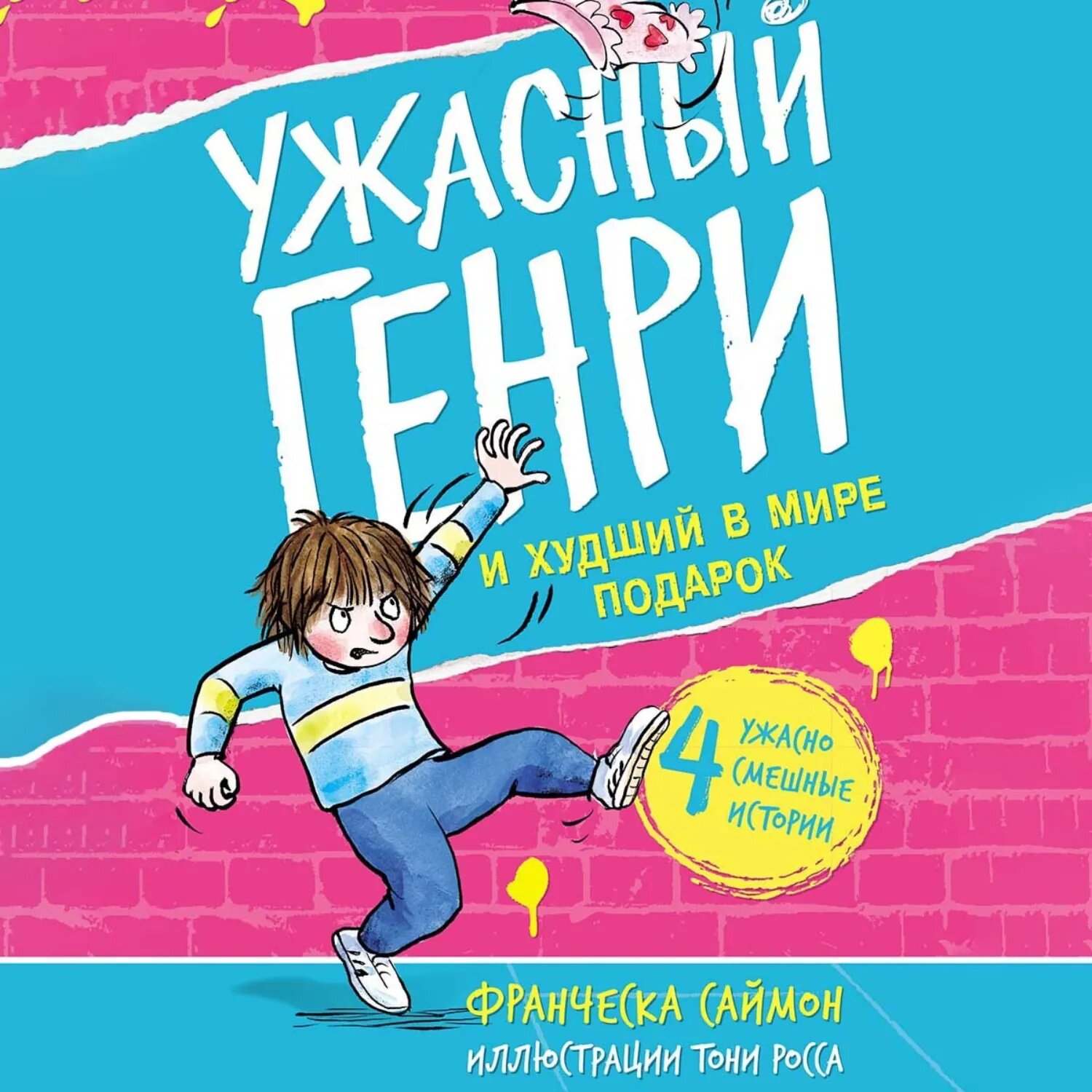 Ужасный Генри и худший в мире подарок [Аудиокнига]
