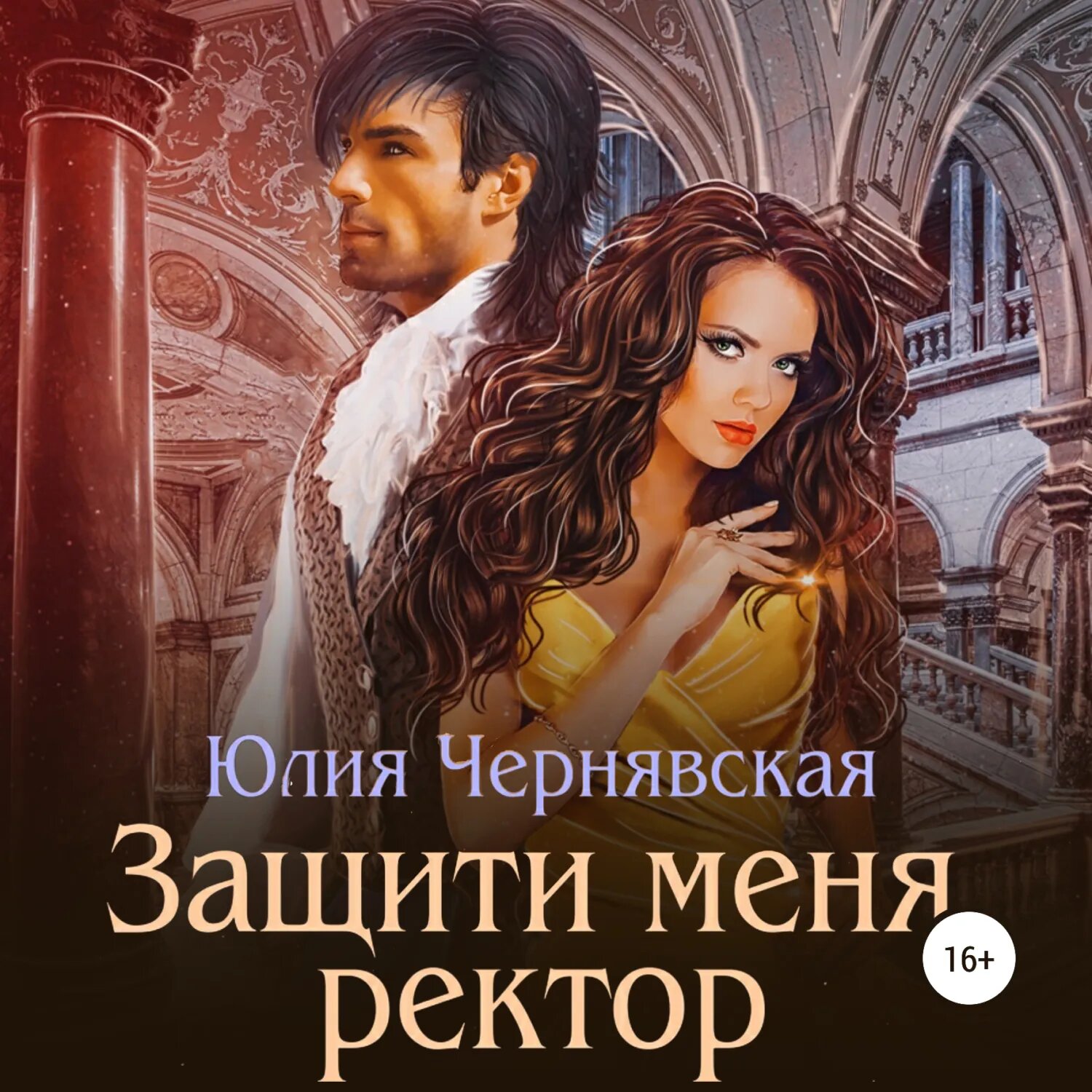 Защити меня, ректор [Аудиокнига]