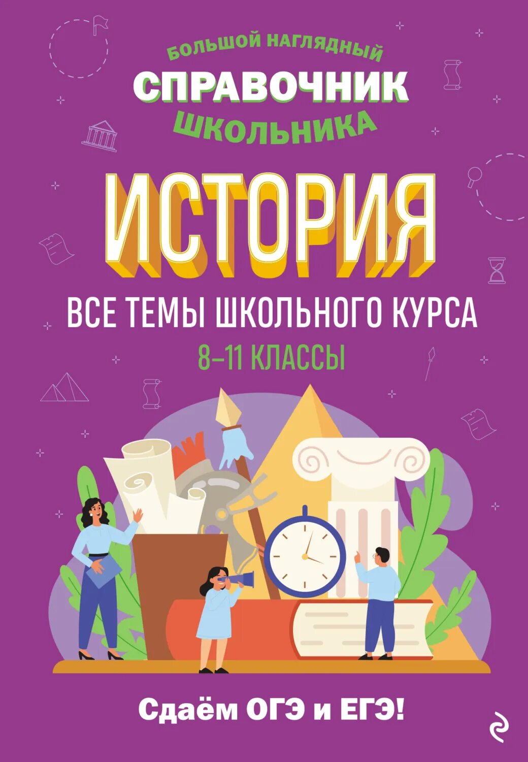 История. Все темы школьного курса. 8–11 классы [Цифровая книга]