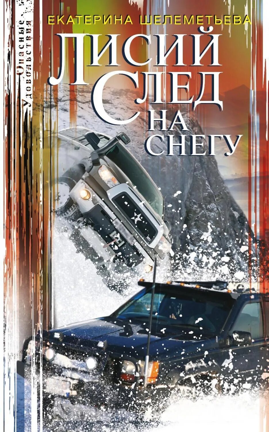 Лисий след на снегу [Цифровая книга]