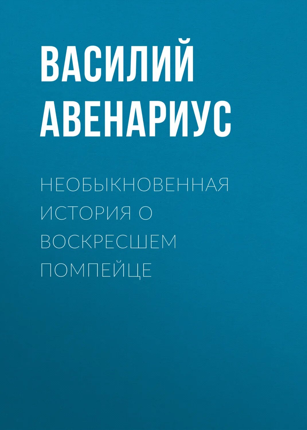 Необыкновенная история о воскресшем помпейце [Аудиокнига]