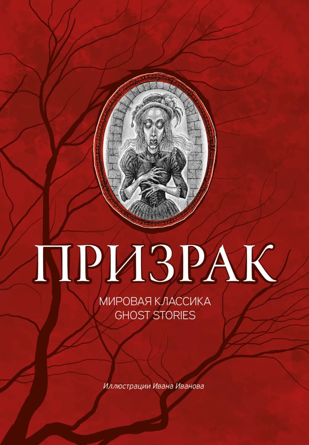 Призрак. Мировая классика Ghost Stories [Цифровая книга]