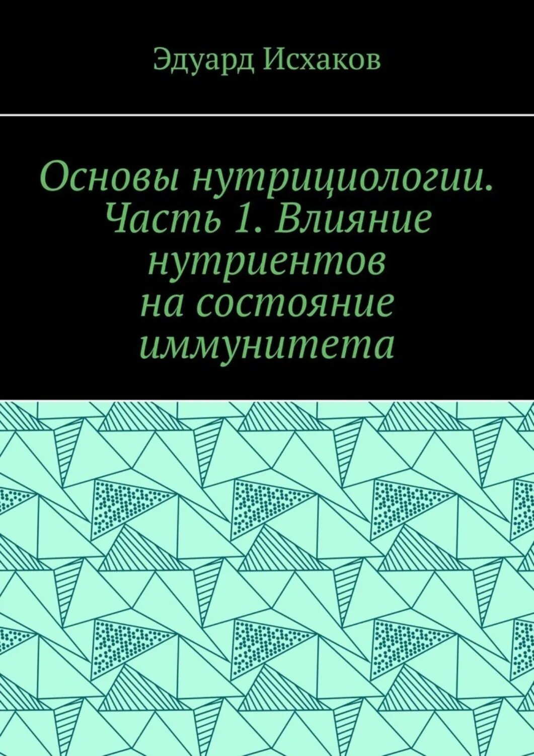 Основы нутрициологии. Часть 1. Влияние нутриентов на состояние иммунитета [Цифровая книга]