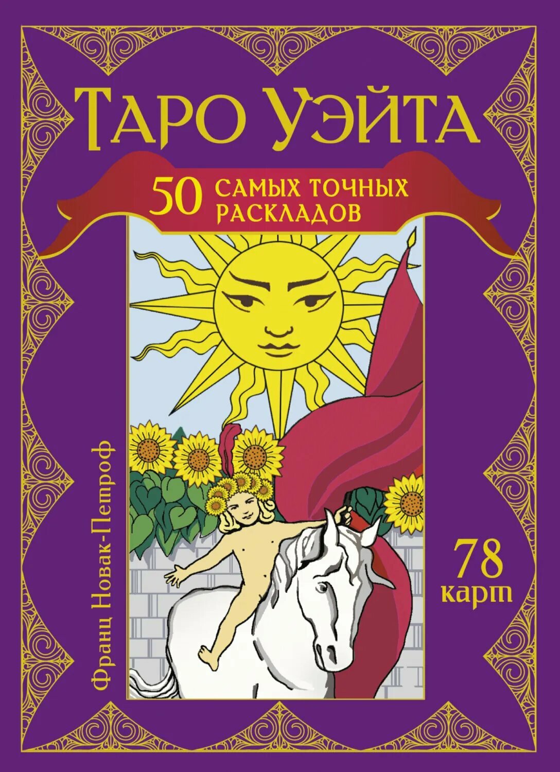 Таро Уэйта. 50 самых точных раскладов [Цифровая книга]