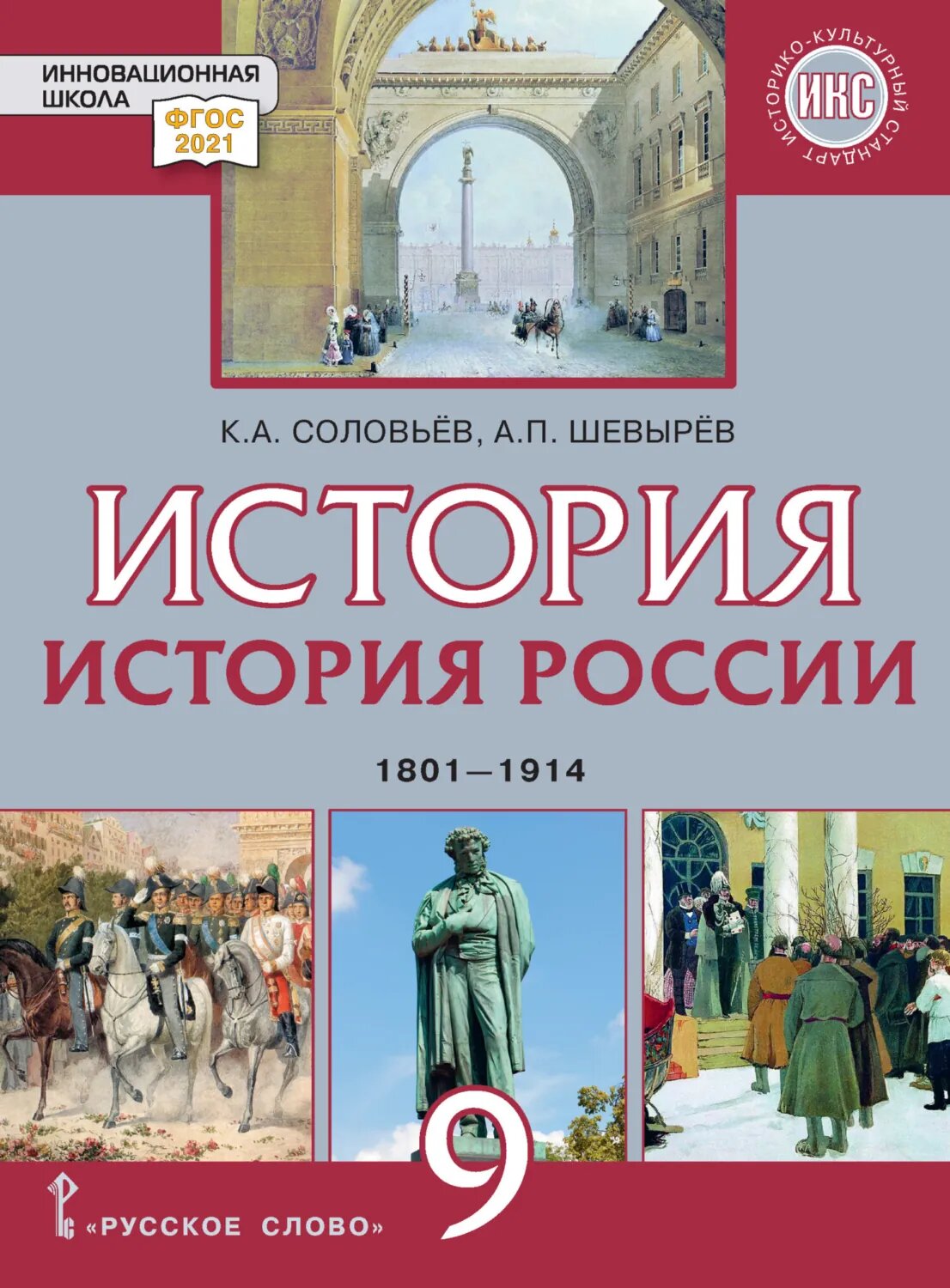 История России. 1801-1914 гг. Учебник. 9 класс [Цифровая книга]