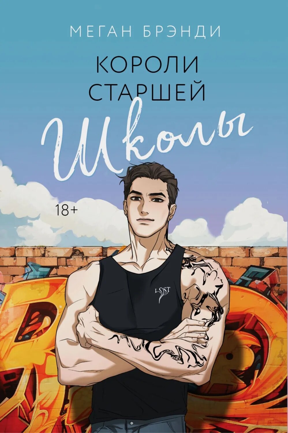 Короли старшей школы [Цифровая книга]
