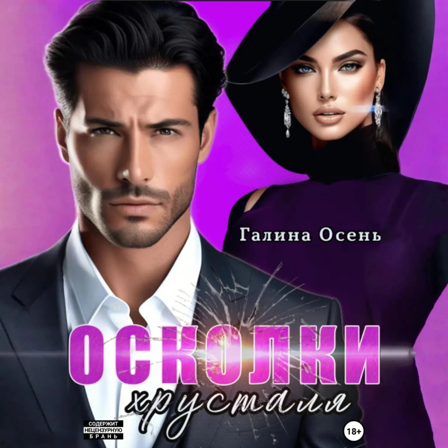 Осколки хрусталя [Аудиокнига]