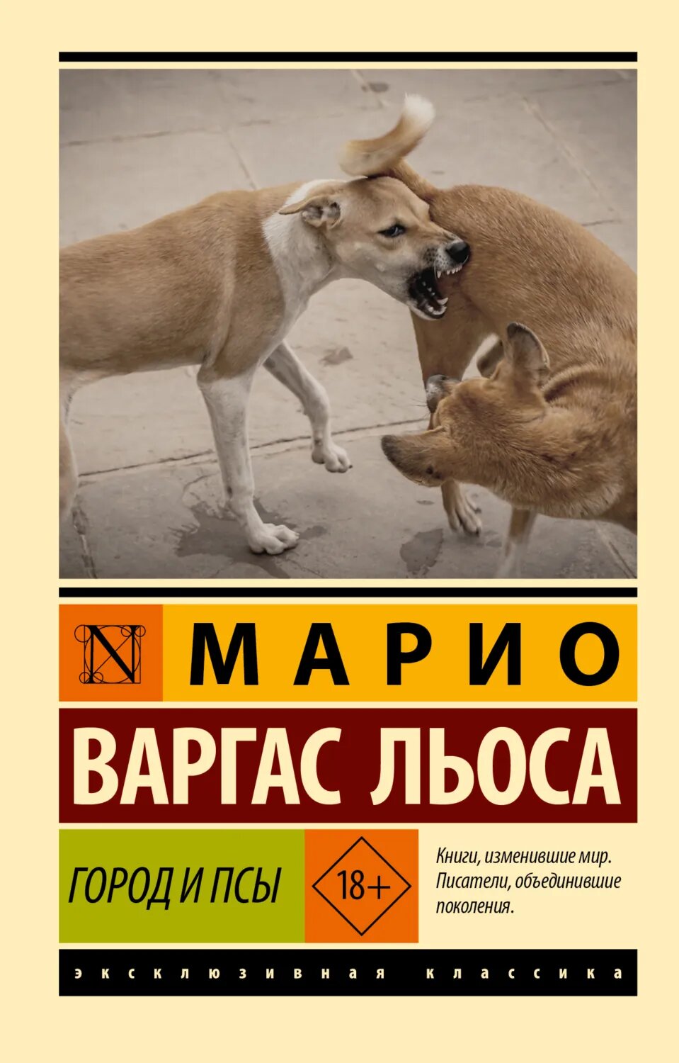 Город и псы [Цифровая книга]